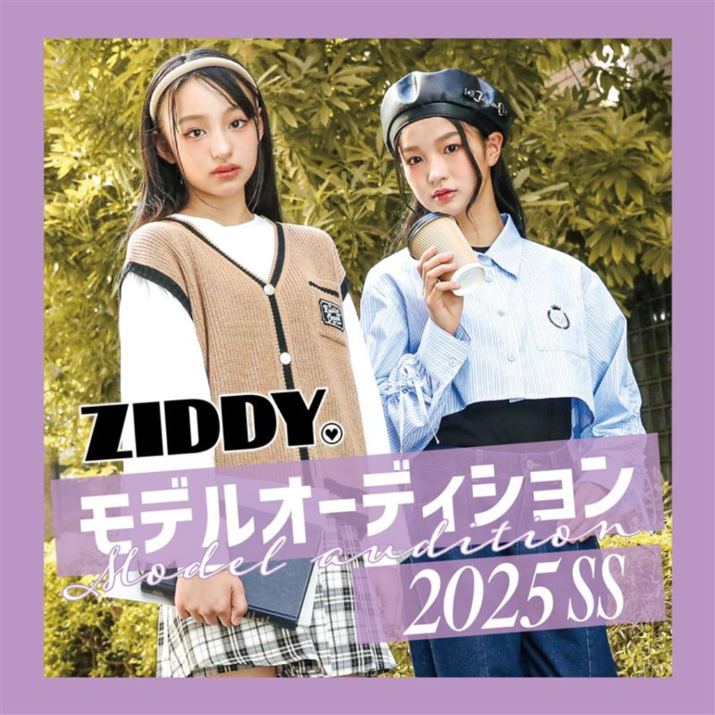 どんな子が採用？傾向を紹介「ZIDDY(ジディー)」2025SSジュニアモデル募集 - カワプレ｜キッズモデルを応援するメディアサイト